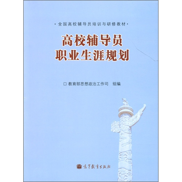 全国高校辅导员培训与研修教材：高校辅导员职业生涯规划