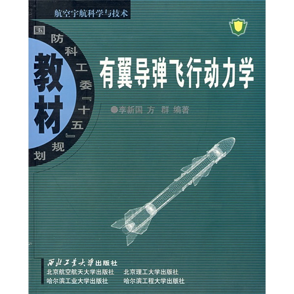 国防科工委“十五”规划教材·航空宇航科学与技术：有翼导弹飞行动力学