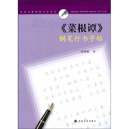 经典名篇钢笔字帖系列：《菜根谭》钢笔行书字帖