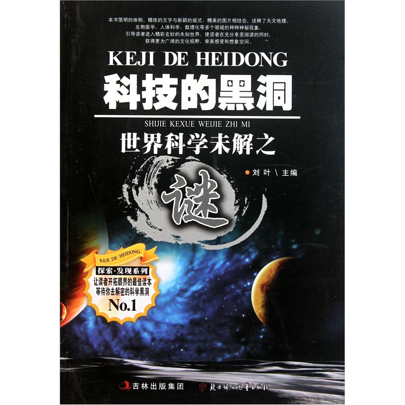 科技的黑洞:世界科学未解之谜9787538556254