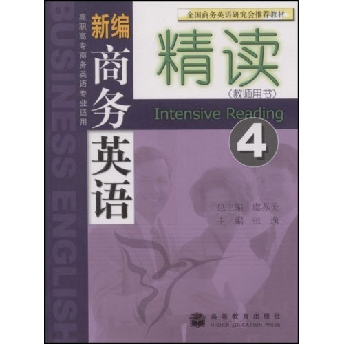 高职高专商务英语专业适用全国商务英语研究会推荐教材：新编商务英语精读4（教师用书）