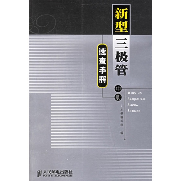 新型三极管速查手册（中册）