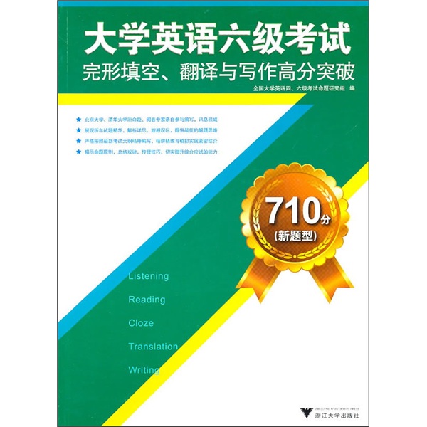 大学英语六级考试完形填空、翻译与写作高分突破（710分新题型）