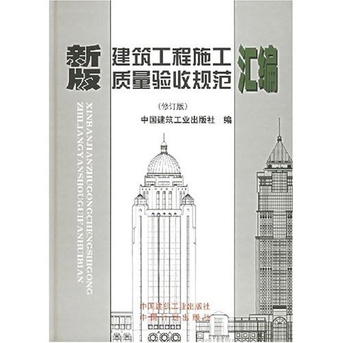 新版建筑工程施工质量验收规范汇编（修订版）
