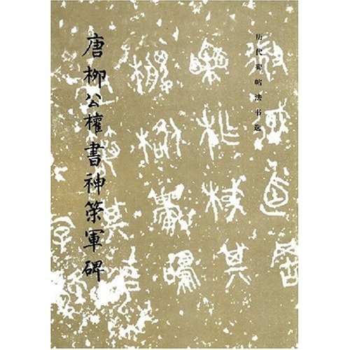 唐柳公权书神策军碑