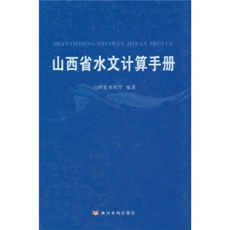 山西省水文计算手册