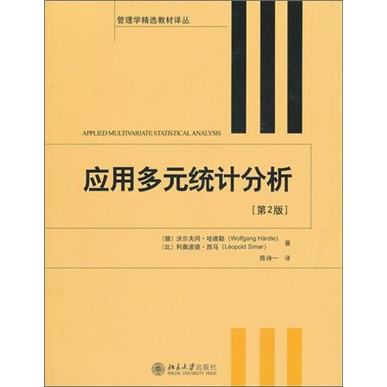 管理学精选教材译丛·应用多元统计分析（第2版）