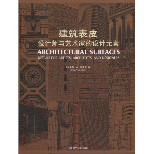 建筑表皮：设计师与艺术家的设计元素（汉英对照）