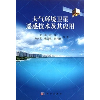 大气环境卫星遥感技术及其应用