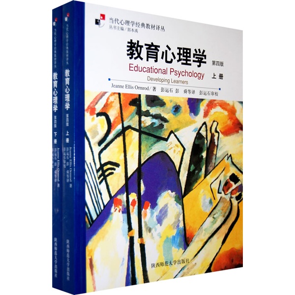 当代心理学经典教材译丛：教育心理学（上下）（第4版）