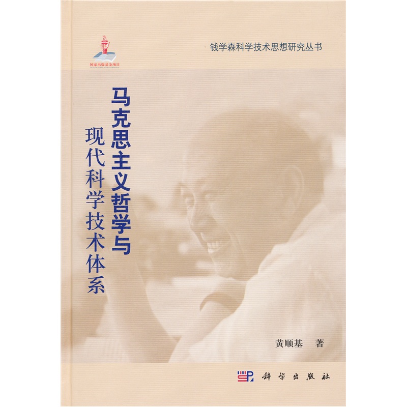 马克思主义哲学与现代科学技术体系