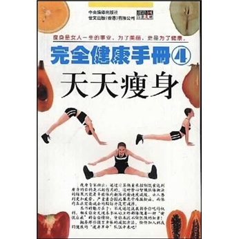 完全健康手册4：天天瘦身