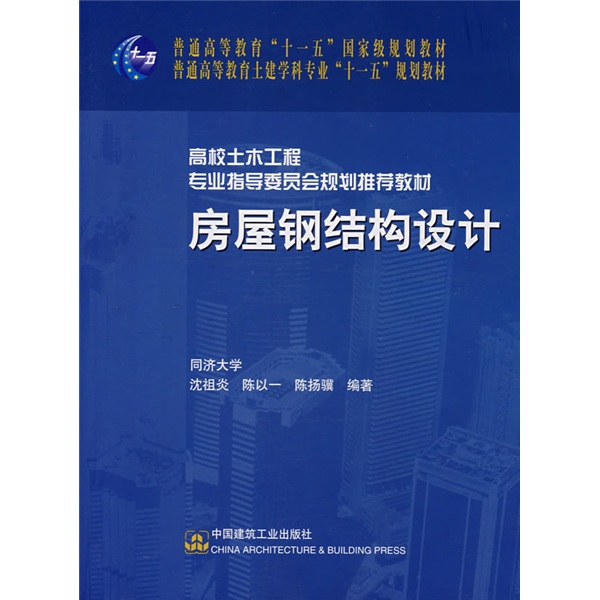 房屋钢结构设计/普通高等教育“十一五”国家级规划教材