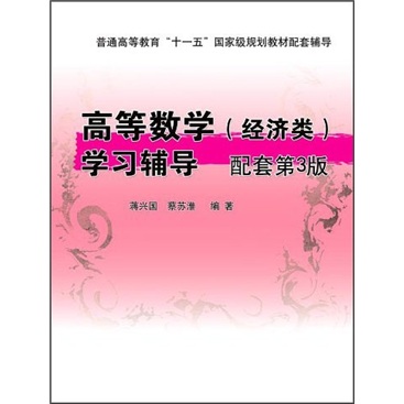 高等数学（经济类）学习辅导（配套第3版）