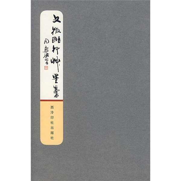 文徵明行草墨稿