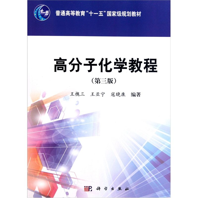 高分子化学教程（第3版）