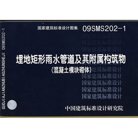 09SMS202-1埋地矩形雨水管道及其附属构筑物（混凝土模块砌体）