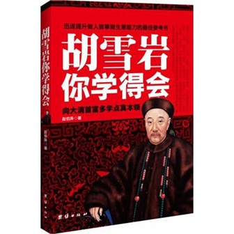 胡雪岩你学得会 团结 9787512606449 赵伯异著
