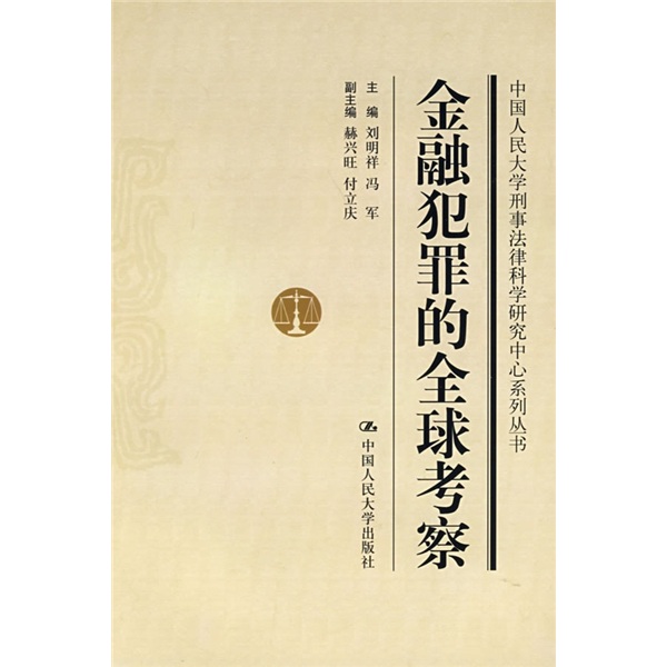 金融犯罪的全球考察9787300091471