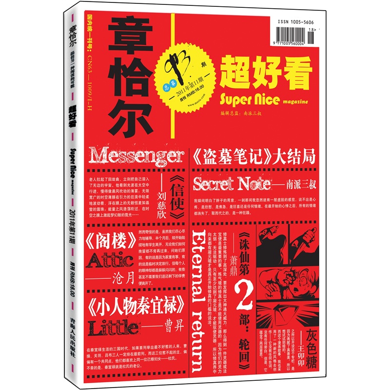 《章恰尔·超好看》2011年11月刊