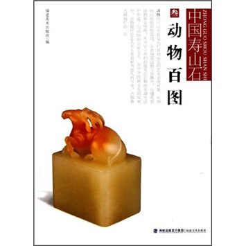 中国寿山石：动物百图 9787539324982
