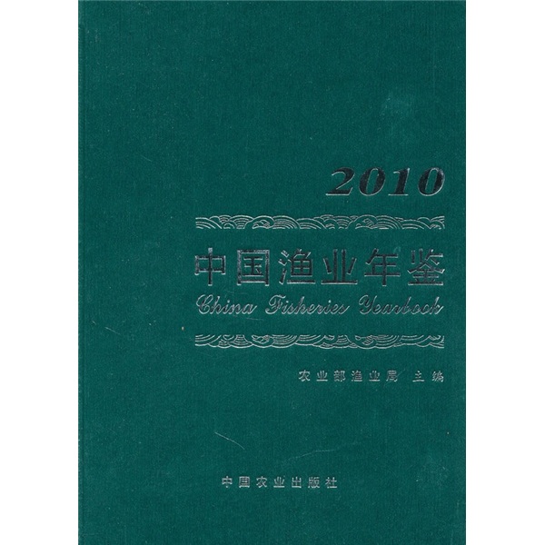 2010中国渔业年鉴9787109149540