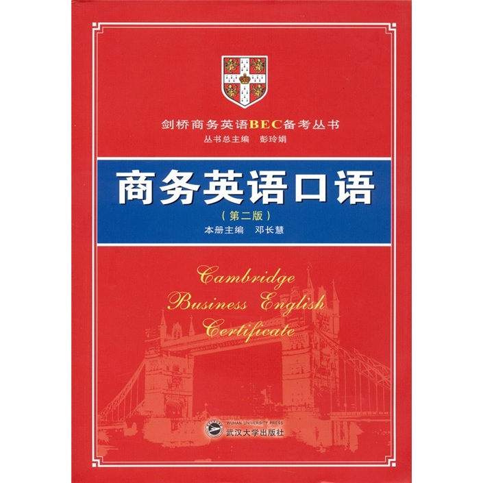 商务英语口语（第2版） 剑桥商务英语考试BEC类书籍 第2版