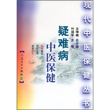 现代中医保健丛书·疑难病中医保健