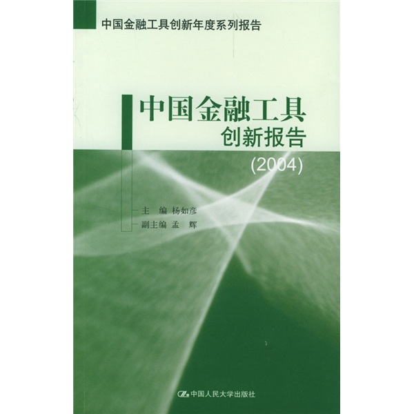 中国金融工具创新报告（2004）