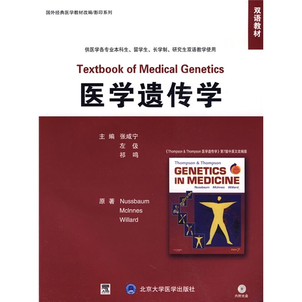 双语教材·国外经典医学教材改编/影印系列：医学遗传学（附光盘1张）