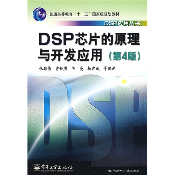 DSP芯片的原理与开发应用（第4版）/普通高等教育“十一五”国家级规划教材·DSP应用丛书