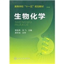 高等学校“十一五”规划教材：生物化学