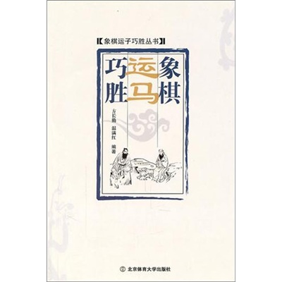 象棋运马巧胜