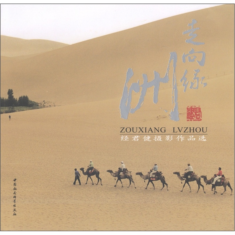 走向绿洲：经君健摄影作品选