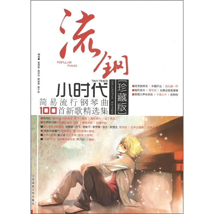 流钢小时代：简易流行钢琴曲100首新歌精选集（珍藏版）