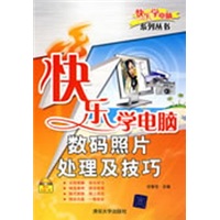 快乐学电脑：数码照片处理及技巧（附光盘1张）