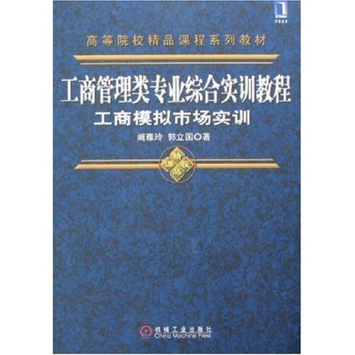 工商管理类专业综合实训教程：工商模拟市场实训