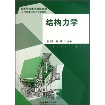 高等学校土木建筑专业应用型本科系列规划教材：结构力学