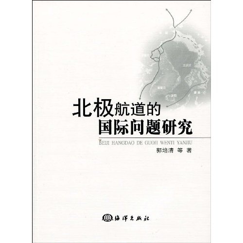 北极航道的国际问题研究