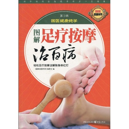 图解足疗按摩治百病