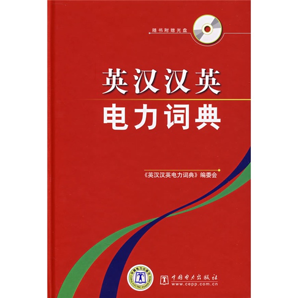 英汉汉英电力词典《现货速发》