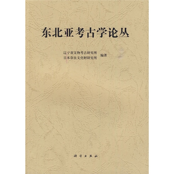 东北亚考古学论丛