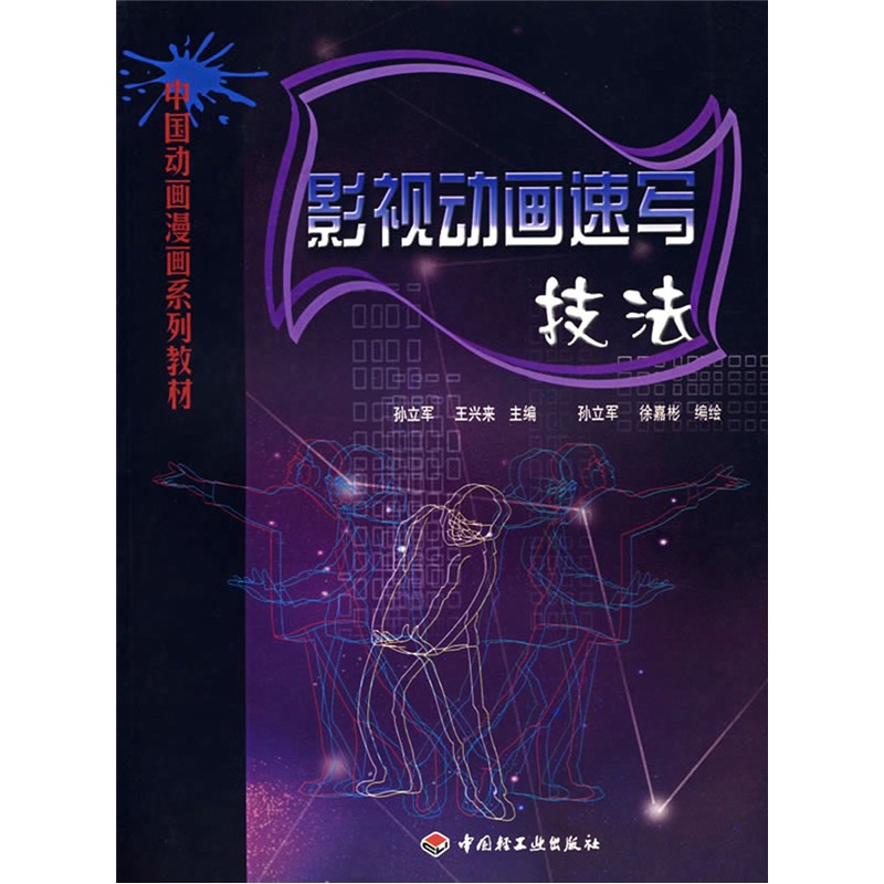 中国动画漫画系列教材：影视动画速写技法