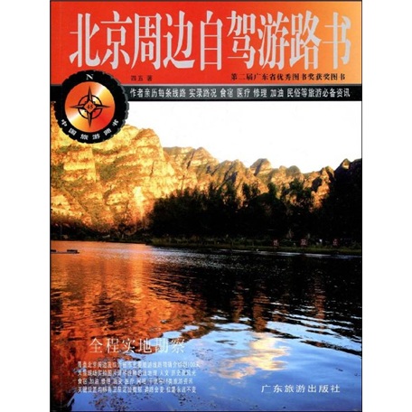 中国旅游路书：北京周边自驾游路书