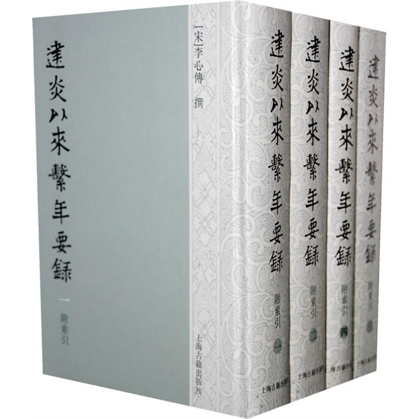 建炎以来系年要录（套装共4册）（附索引）