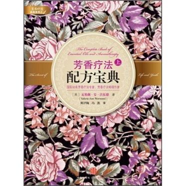 芳香疗法配方宝典（上）
