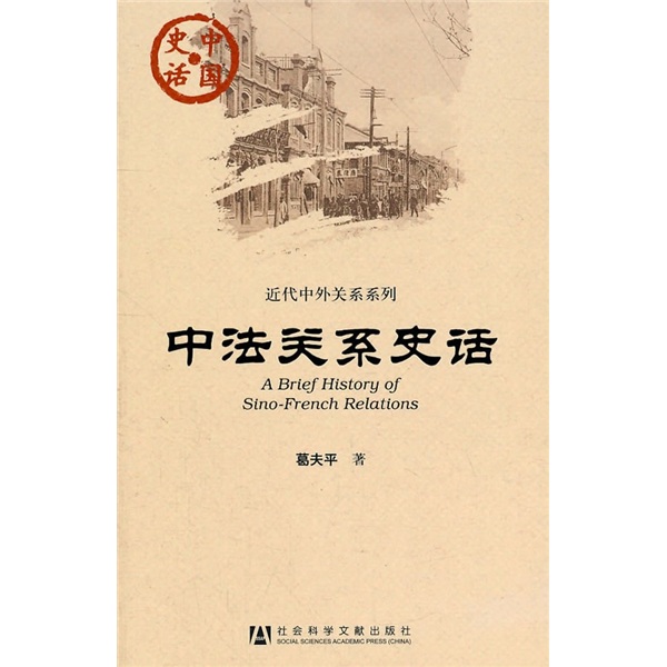 中法关系史话