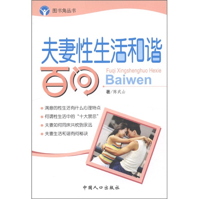 图书角丛书·夫妻保健系列：夫妻性生活和谐百问