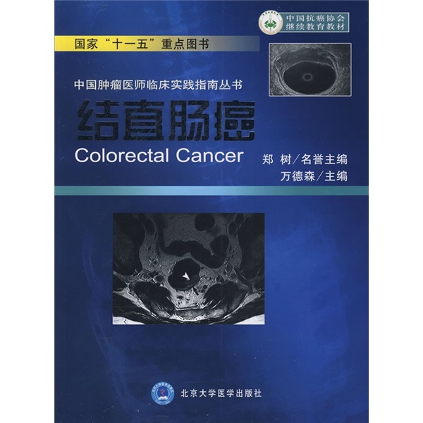 结直肠癌