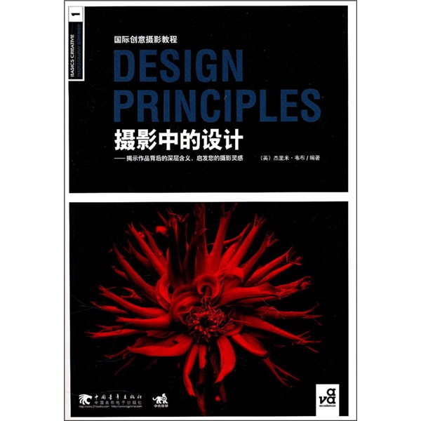 国际创意摄影教程：摄影中的设计